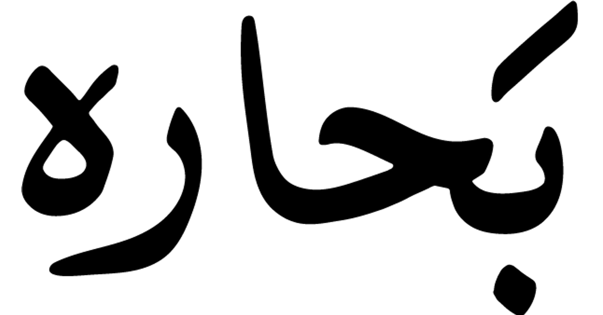 Bahara